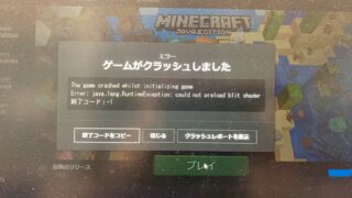 マイクラ エラーの原因と解決法